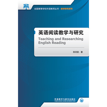 英语阅读教学与研究（新版 全国高等学校外语教师丛书·教学研究系列）