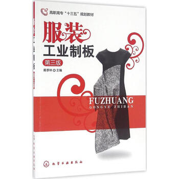 服装工业制板(第3版)