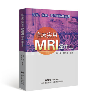 临床实用MRI掌中宝