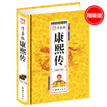 清圣祖康熙传 中华历代帝王传