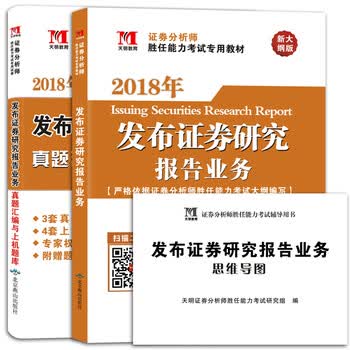备考2019 证券分析师考试2018年教材真题汇编上机题库 （套装共2册）发布备考2019 证券研究报告业务（赠：思维导图）
