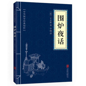 中华国学经典精粹：围炉夜话