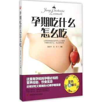 孕期吃什么怎么吃(彩色图解版)