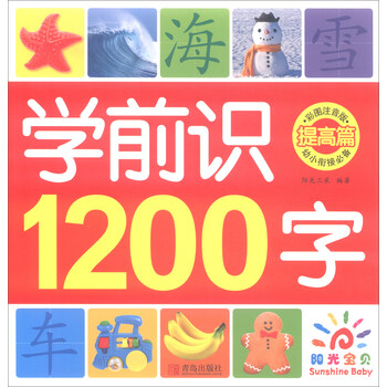 阳光宝贝 学前识1200字(彩图注音版)提高篇