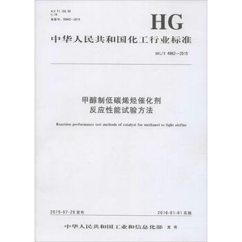甲醇制低碳烯烃催化剂反应性能试验方法