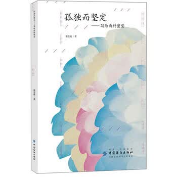孤独而坚定：写给面料塑型