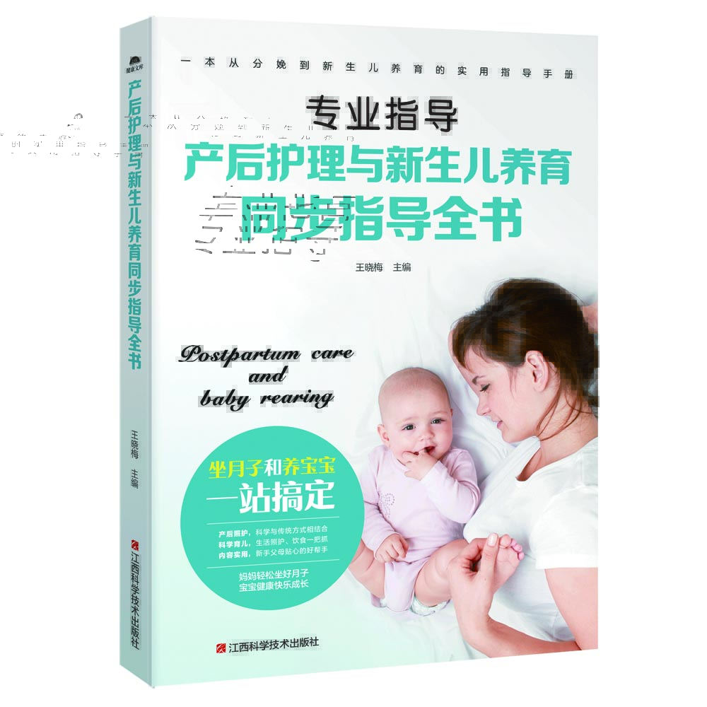 产后护理与新生儿养育同步指导全书