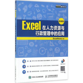 Excel在人力资源与行政管理中的应用(微课版)