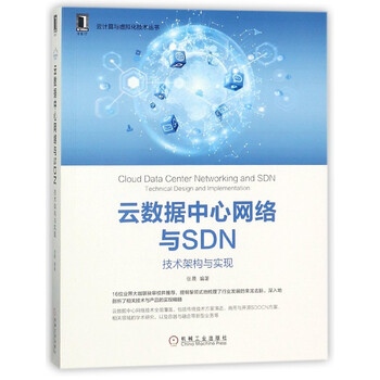 云数据中心网络与SDN(技术架构与实现)/云计算与虚拟化技术丛书