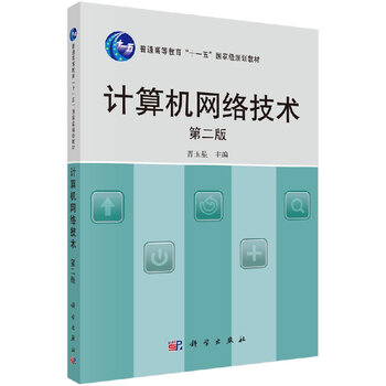 计算机网络技术（第二版）  晋玉星