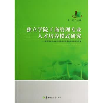 独立学院工商管理专业人才培养模式研究 