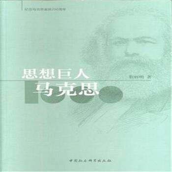 思想巨人马克思