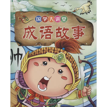 成语故事 幼儿图书 早教书 儿童文学