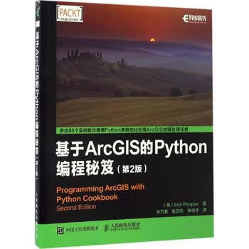 基于ArcGIS的Python编程秘笈(第2版)
