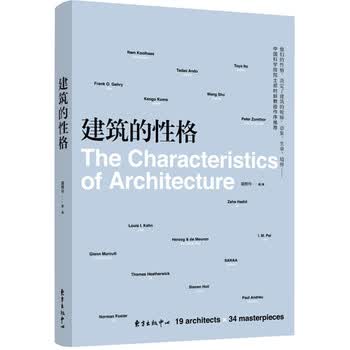 建筑的性格
