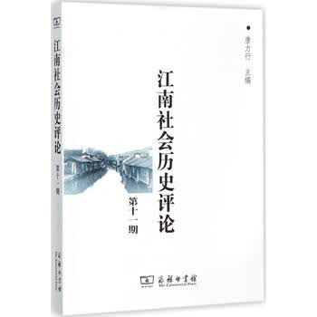 江南社会历史评论第11期
