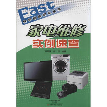 家电维修实例速查