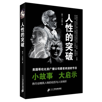 现货卡耐基系列:人性的突破戴尔·卡耐基
