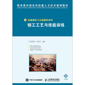 钳工工艺与技能训练