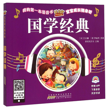 优乐互动宝宝成长随身听：国学经典
