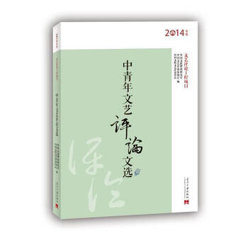 中青年文艺评论文选（2014年）