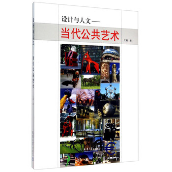 设计与人文 当代公共艺术