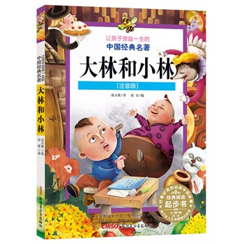 让孩子受益一生的中国经典名著：大林和小林(注音版)