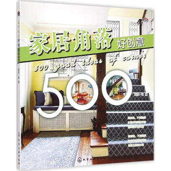 家居角落好创意500