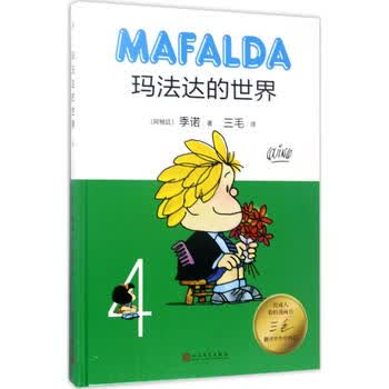玛法达的世界(4) 漫画书 卡通书 儿童书籍