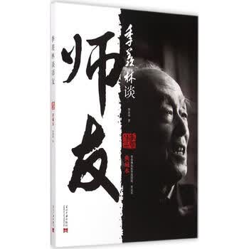 季羡林谈师友(典藏本)