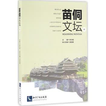苗侗文坛(52)