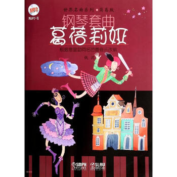 钢琴套曲(简易版)葛蓓莉娅