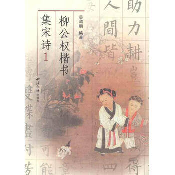 柳公权楷书集宋诗1