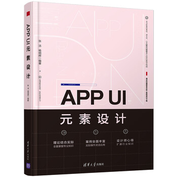 APP UI 元素设计9787302490067清华大学张洁