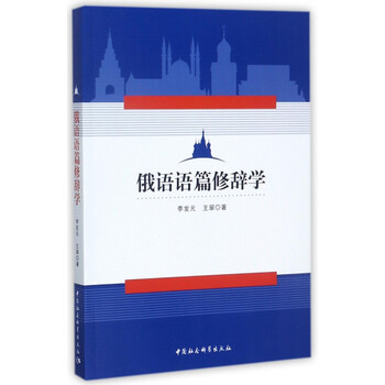 俄语语篇修辞学