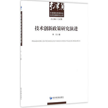 技术创新政策研究演进