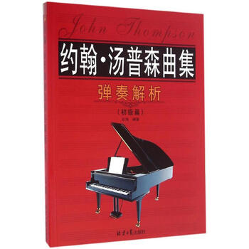 约翰·汤普森曲集弹奏解析初级篇