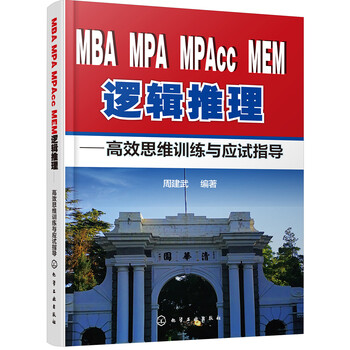 MBA、MPA、MPAcc、MEM逻辑推理：高效思维训练与应试指导