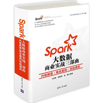 Spark大数据商业实战三部曲