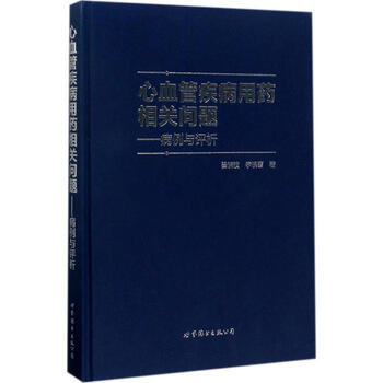 心血管疾病用药相关问题