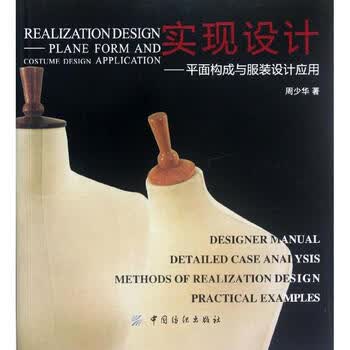 实现设计:平面构成与服装设计