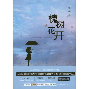 槐树花开