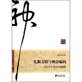 礼制文明与神话编码：《礼记》的文化阐释