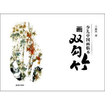 少儿中国画临本·画双勾竹