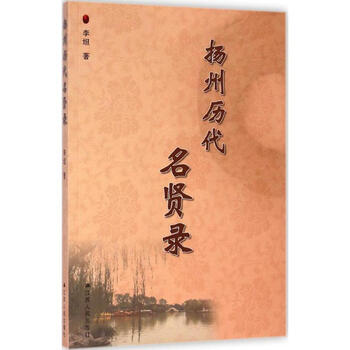 扬州历代名贤录