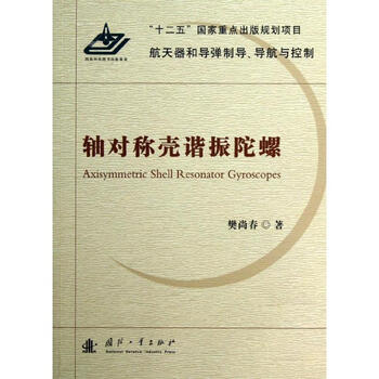 轴对称壳谐振陀螺