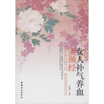 女人补气养血美颜经
