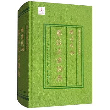 新书--晚清民初粤语法汉词典（晚清民初沪粤语外汉词典系列）9787532773909上海译文奥巴扎克