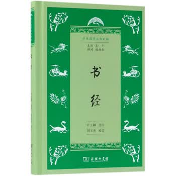 书经(精)/学生国学丛书新编