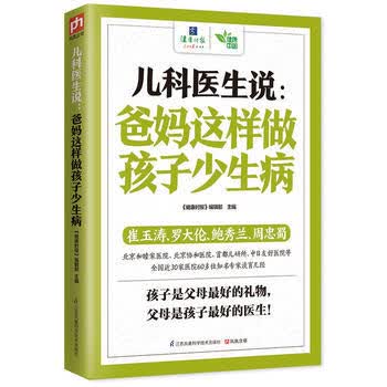  儿科医生说 : 爸妈这样做孩子少生病 